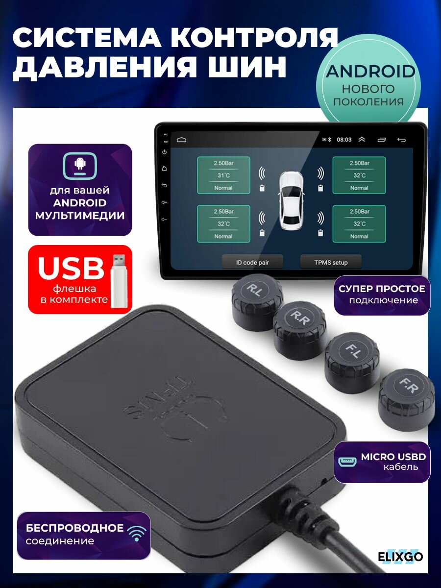 Система контроля давления в шинах TPMS Android, Внешний датчик давления в шинах teyes аналог, Подарок мужчине автомобилисту водителю в машину