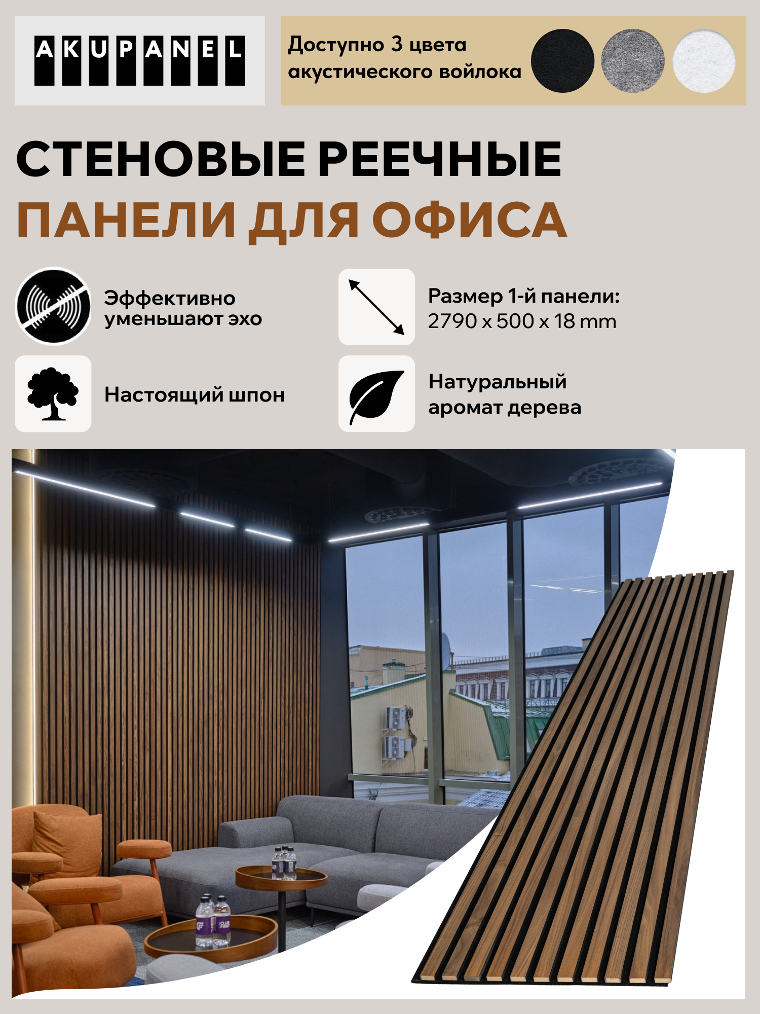 Стеновая реечная панель AKUPANEL для офиса — (Шпон Американского Ореха, чёрная акустическая панель Акупанель)