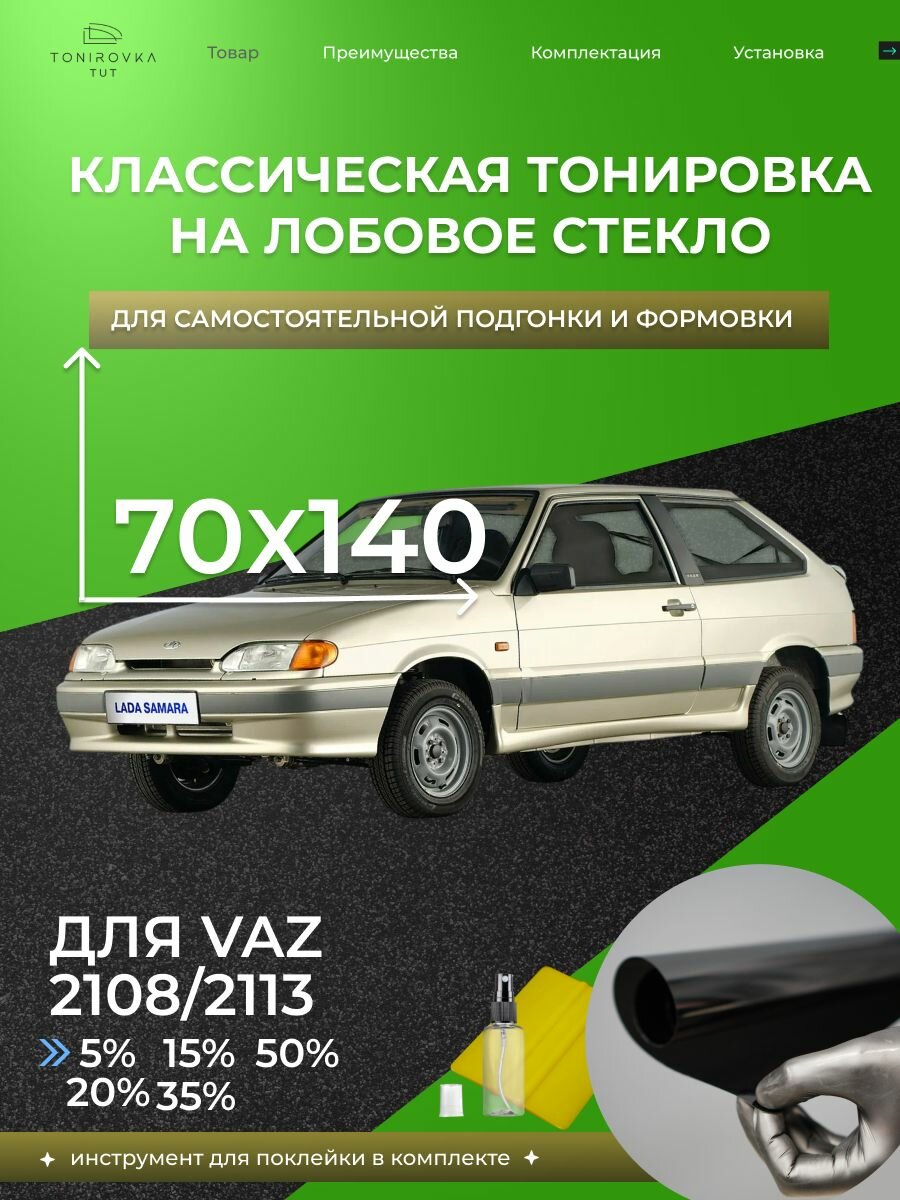 Американка. Тонировка на лобовое стекло VAZ 2108/2113 35% / Классическая тонировочная пленка для лобового стекла ВАЗ 2108/2113 35%