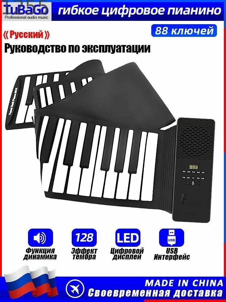 Гибкое пианино, TuBaGo-88 клавиш, портативное/электронное пианино/складное, стандартное исполнение
