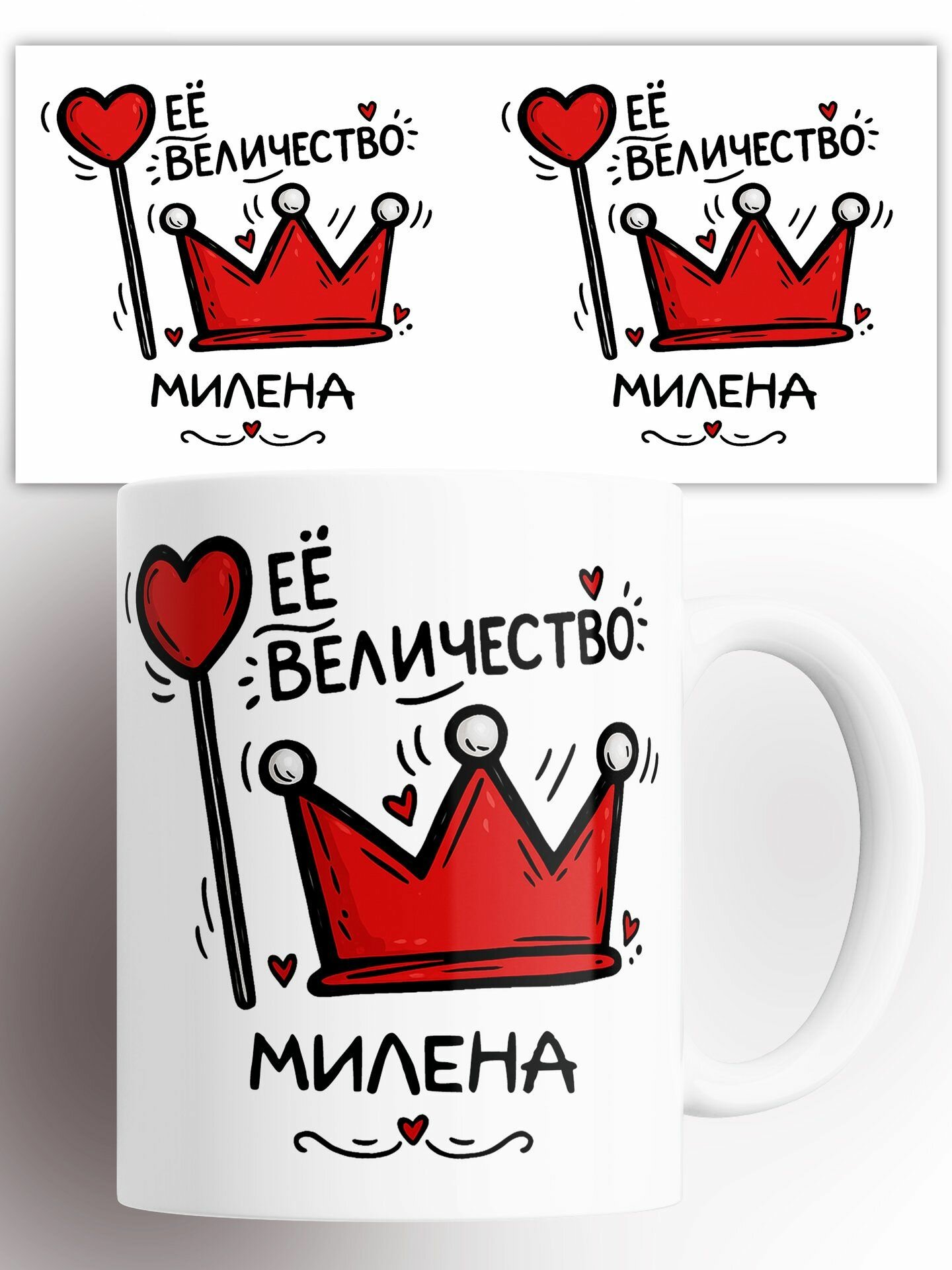 Кружка именная Её величество Милена 330 мл