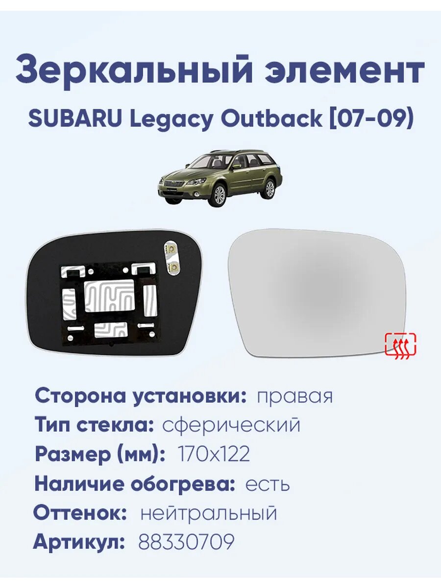 Элемент R для SUBARU Legacy Outback [07-09)A88330709