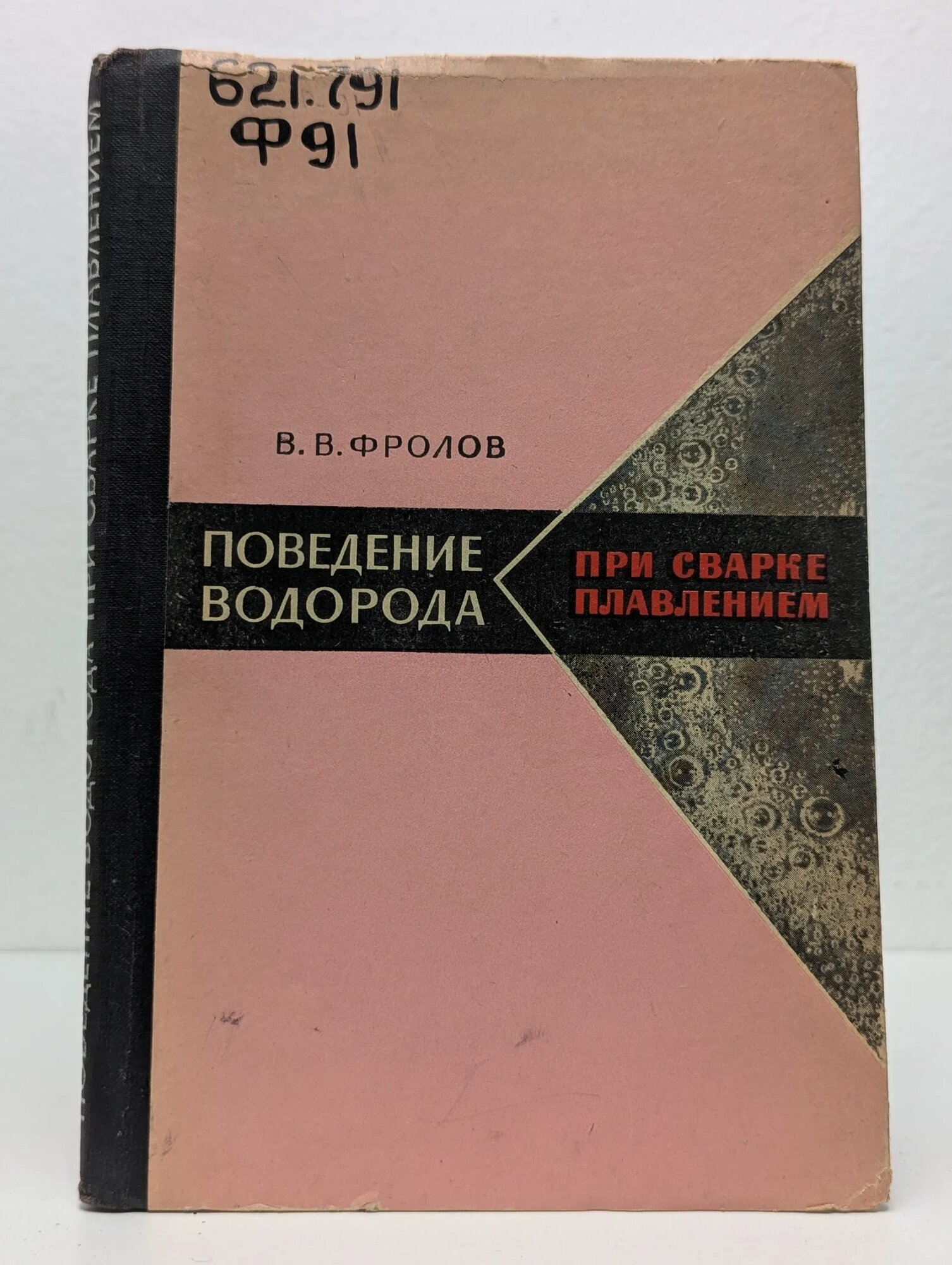 Поведение водорода при сварке плавлением Фролов Василий Васильевич 1966