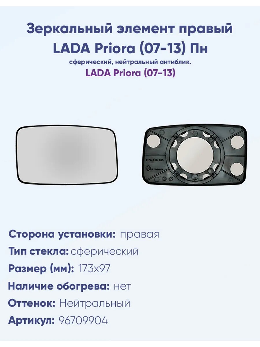 Зеркальный элемент правый LADA Priora (07-13) Пн 96709904