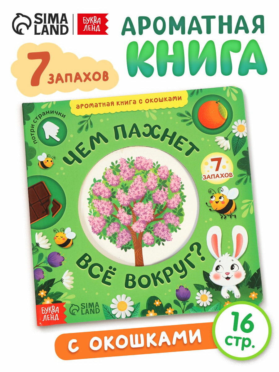 Ароматная книга с окошками "Чем пахнет всё вокруг?", тема обучения: окружающий мир