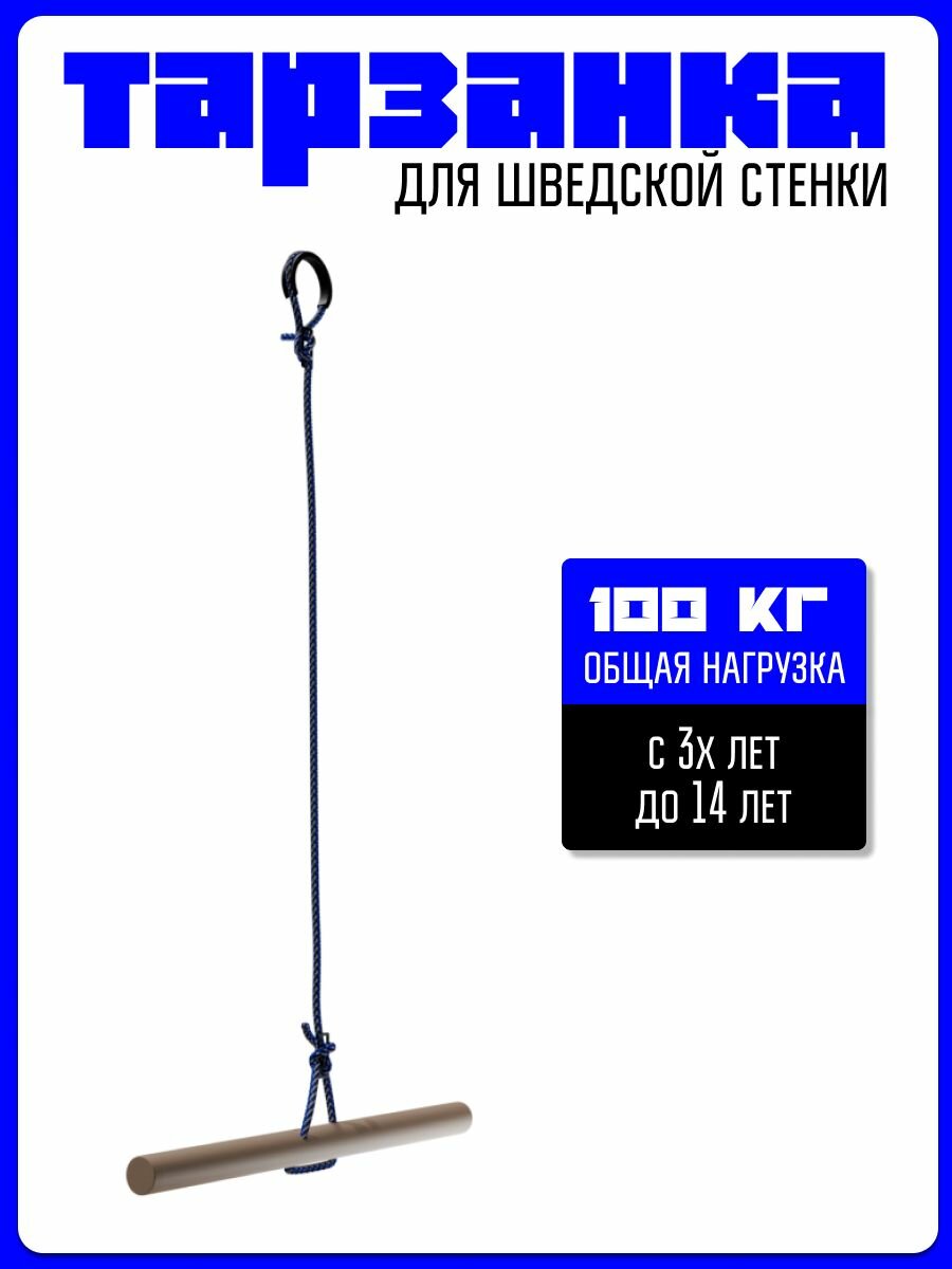 Тарзанка для шведской стенки, нагрузка 100 кг, от 3-х до 14-ти лет
