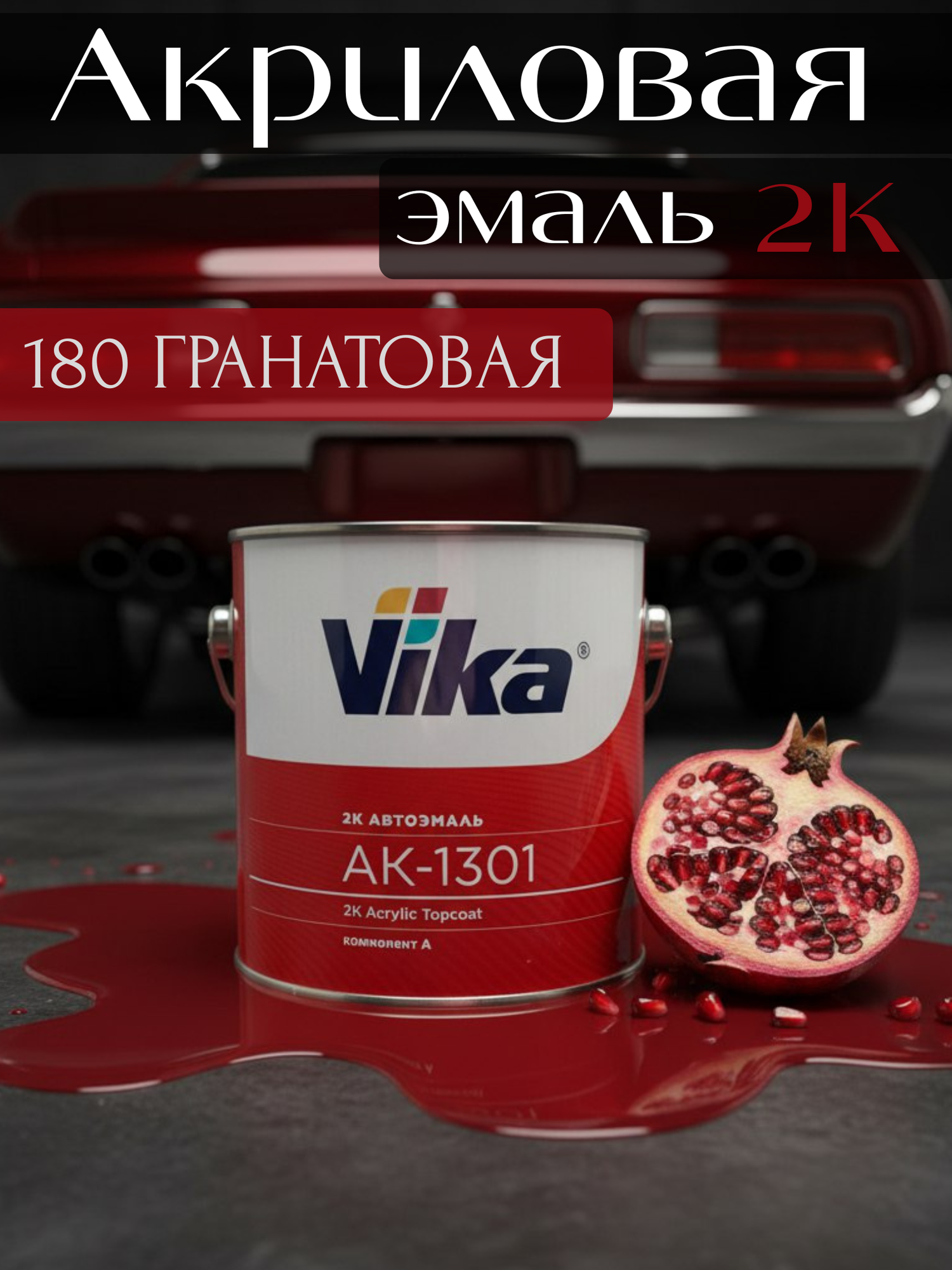 Автоэмаль акриловая АК-1301 Гранатовая 180, 0,85кг
