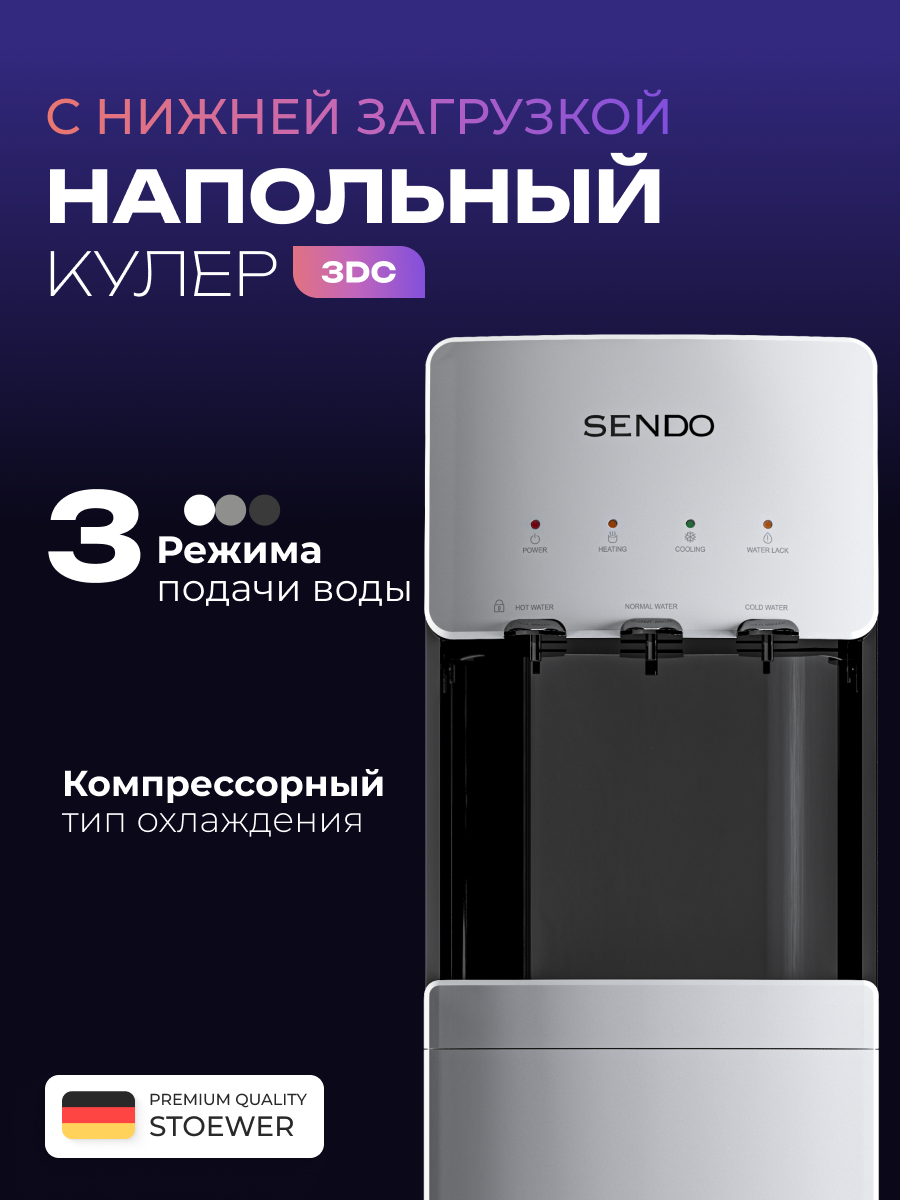 Кулер для воды Sendo Aqua 3DC, нижняя загрузка, компрессорное охлаждение