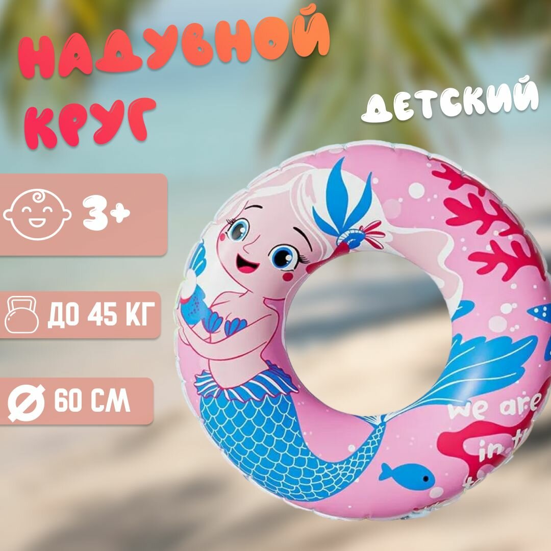 Надувной круг детский Русалка для плавания / Плавательный круг для купания