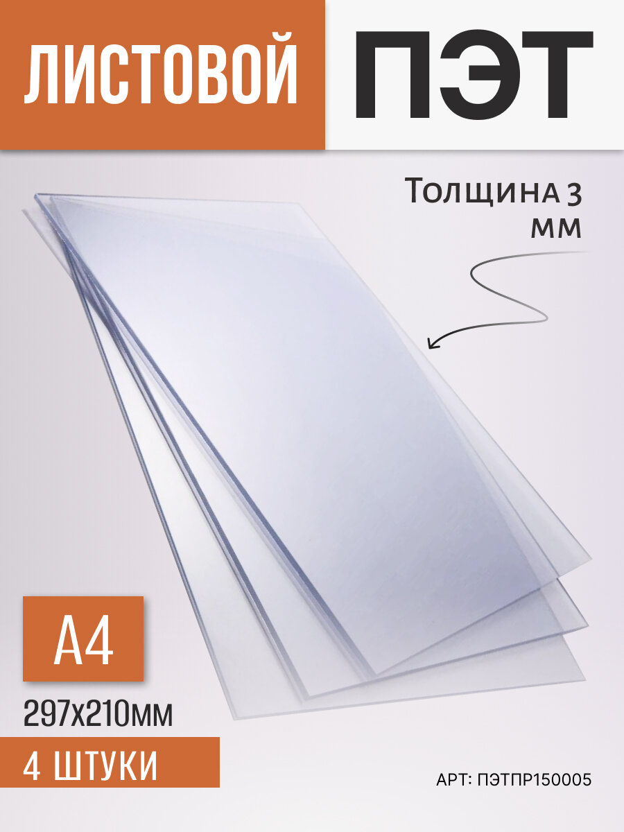 Листовой ПЭТ , толщина 3 мм , формат А4, 297 х 210 мм, 4 шт, для творческих работ