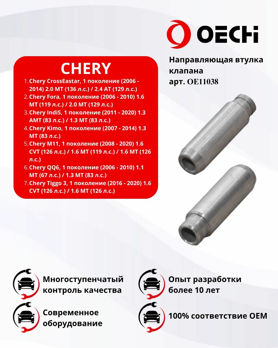 Направляющая втулка клапана CHERY CROSSEASTAR / FORA / INDIS арт. OE11038