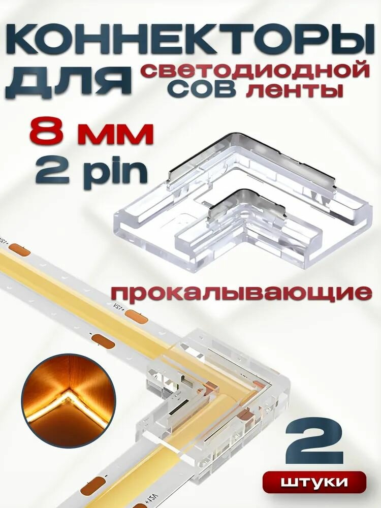 Коннектор для светодиодной СОВ ленты 8мм 2pin, соединитель для светодиодной ленты 8-миллиметровый одноголовочный 2-контактный. L-Уголок. Прокалывающий. 2 штуки