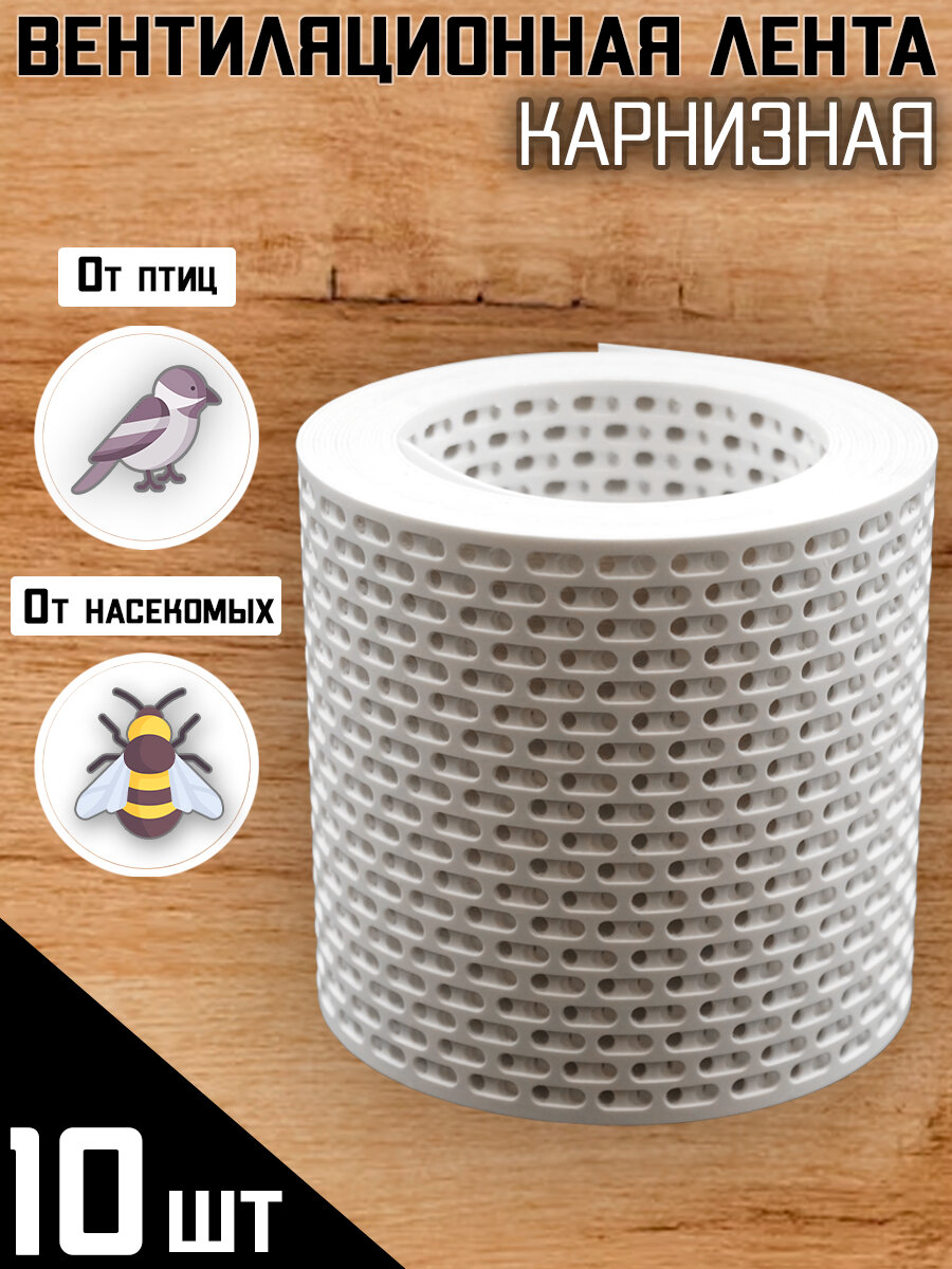 Лента вентиляционная карнизная ПВХ 10 штук (0,1х5м) сетка перфорированная белый