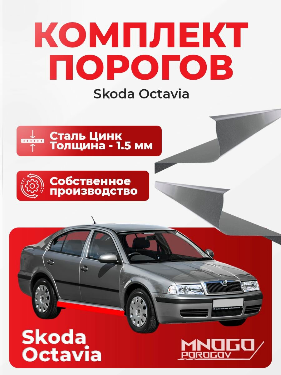 Ремонтные пороги комплект, для Skoda Octavia 1 (tour) лифтбэк 4 двери 1996-2011 оцинкованная сталь 1.5 мм Шкода октавия Тур А4), порог автомобильный, кузовной ремонт авто