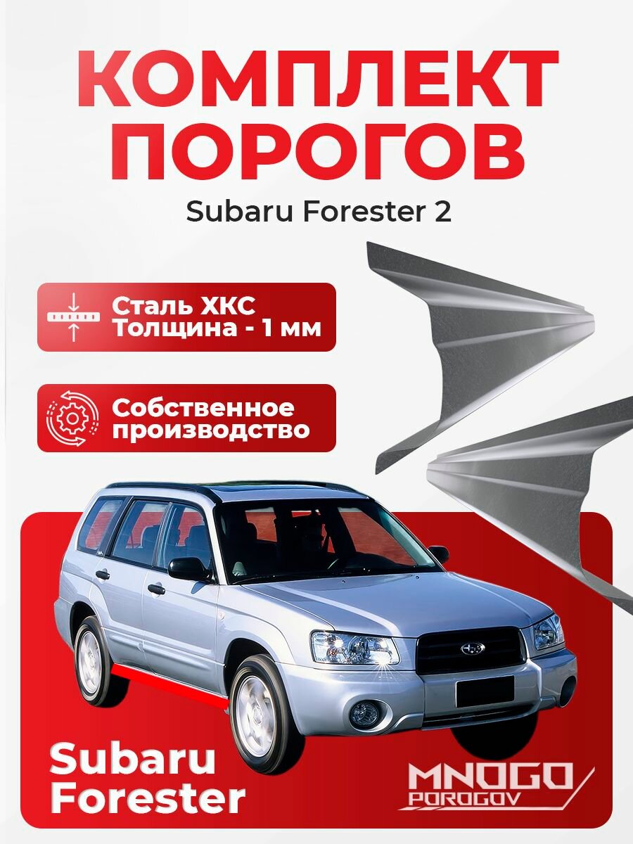 Комплект порогов на Subaru Forester 2 универсал 5 дверей 2002-2008 холоднокатаная сталь, толщина 1 мм (Субару Форестер 2 SG ), комплект 2 шт. кузовной ремонт.