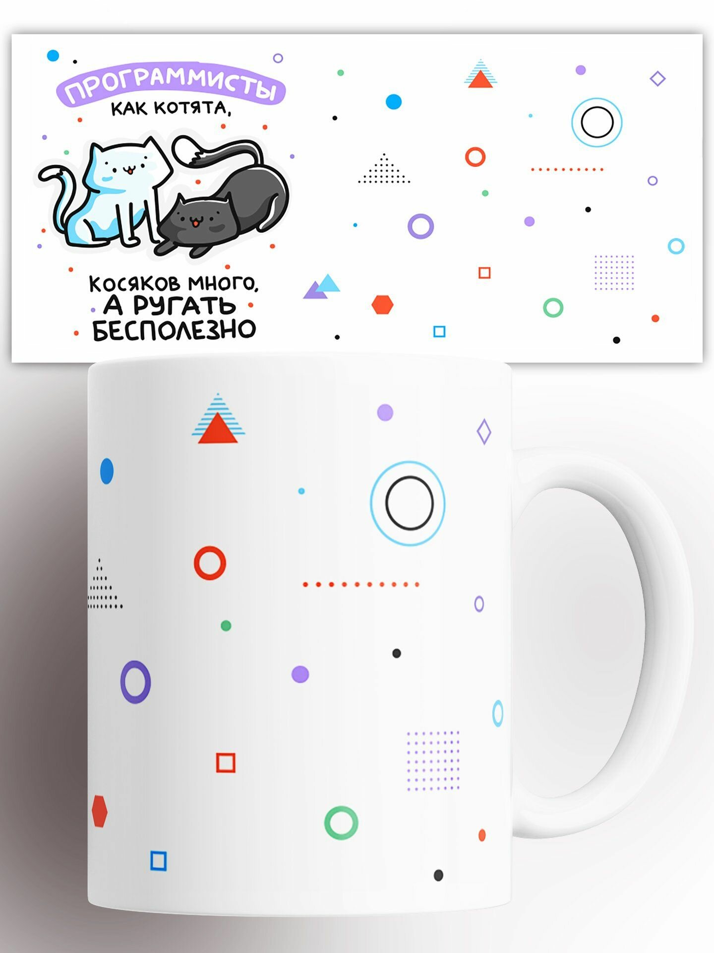 Кружка с приколом Программисты Как Котята 330 мл