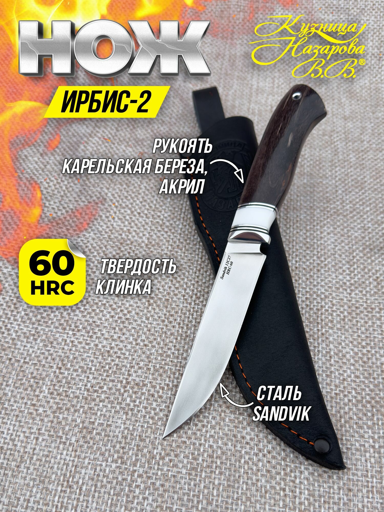 Нож охотничий "Ирбис 2", сталь Sandvik, рукоять карельская береза, Кузница Назарова В. В.