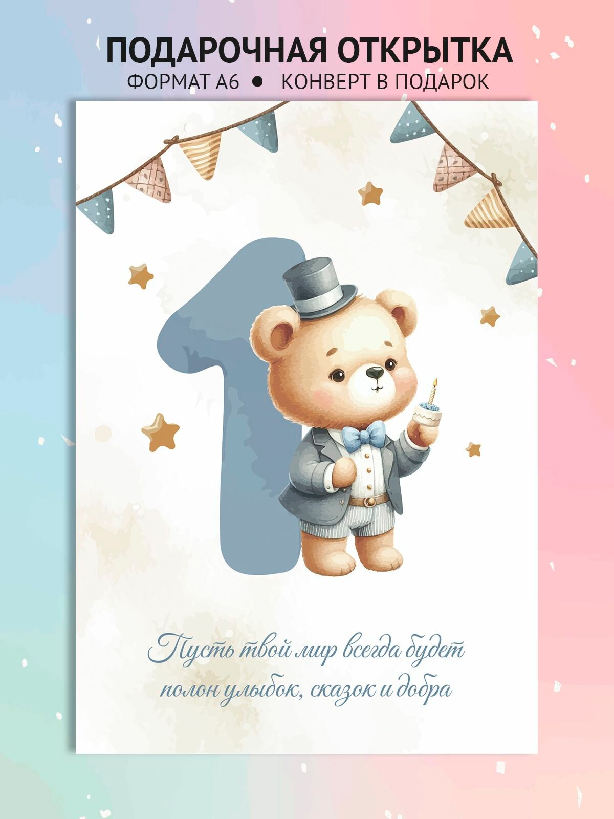 Подарочная открытка ребенку или малышу на 1 год, открытка с уникальной иллюстрацией на первый день рождения
