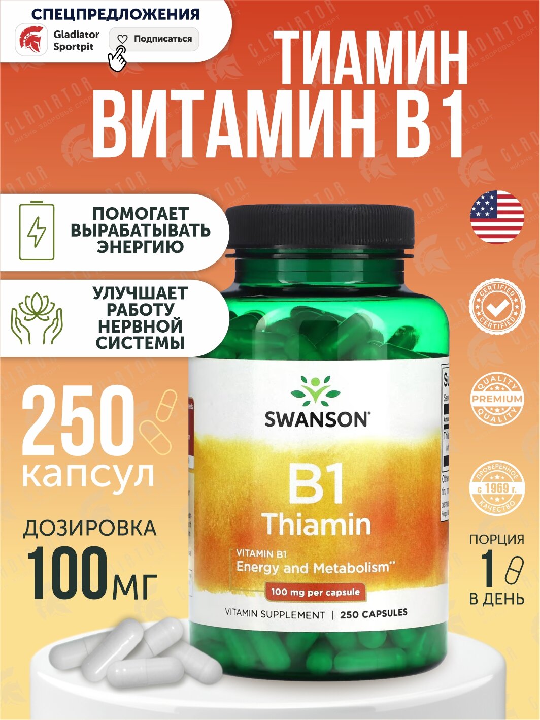 Витамин В1, Тиамин 100 мг, Swanson 250 капсул, для энергии и улучшения обмена веществ