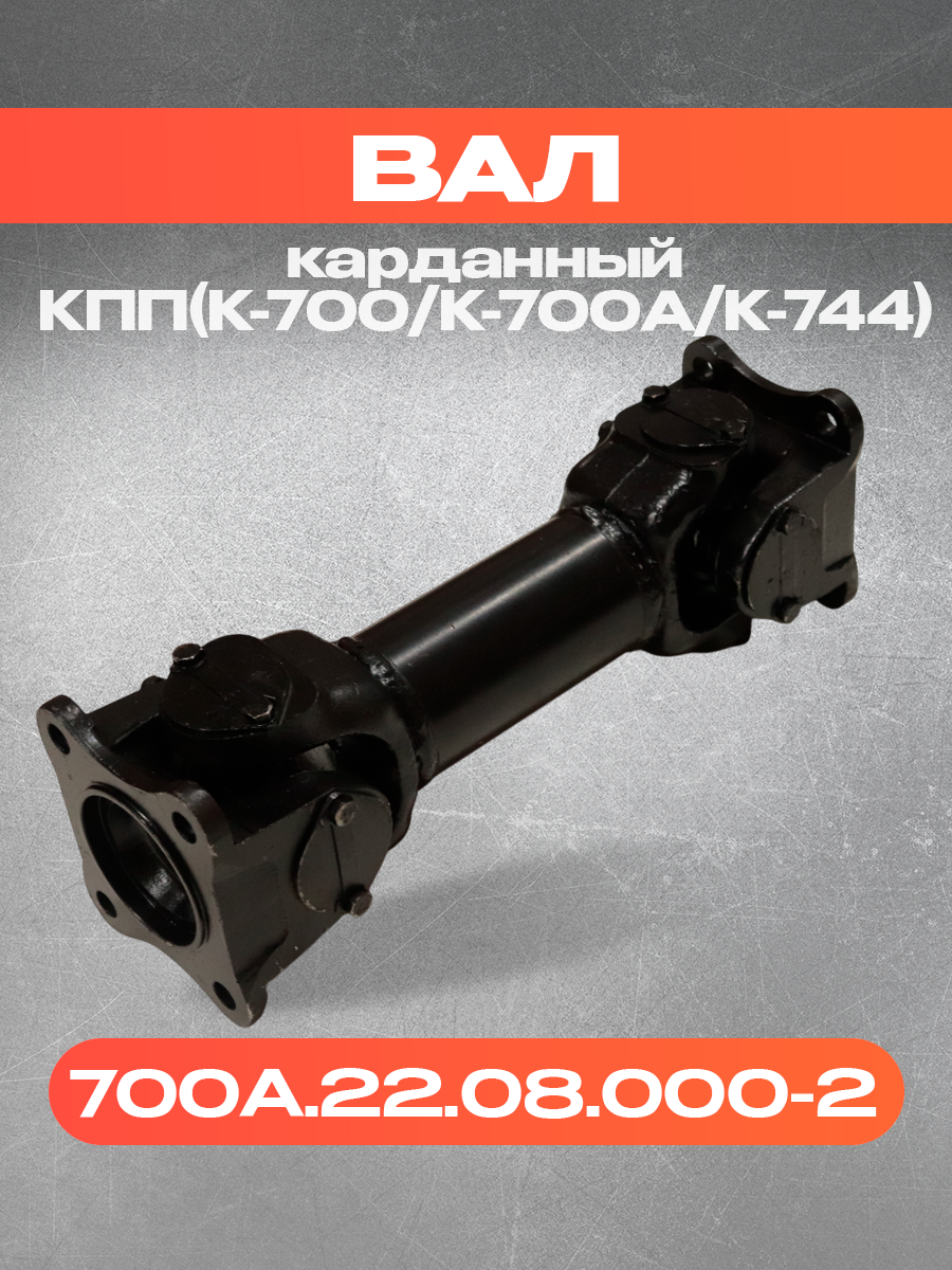 Вал карданный 700А.22.08.000-2 КПП (К-700/К-700А/К-744)