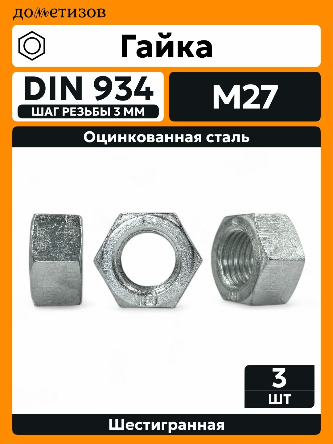 Гайка М27 цинк DIN 934, 3 шт