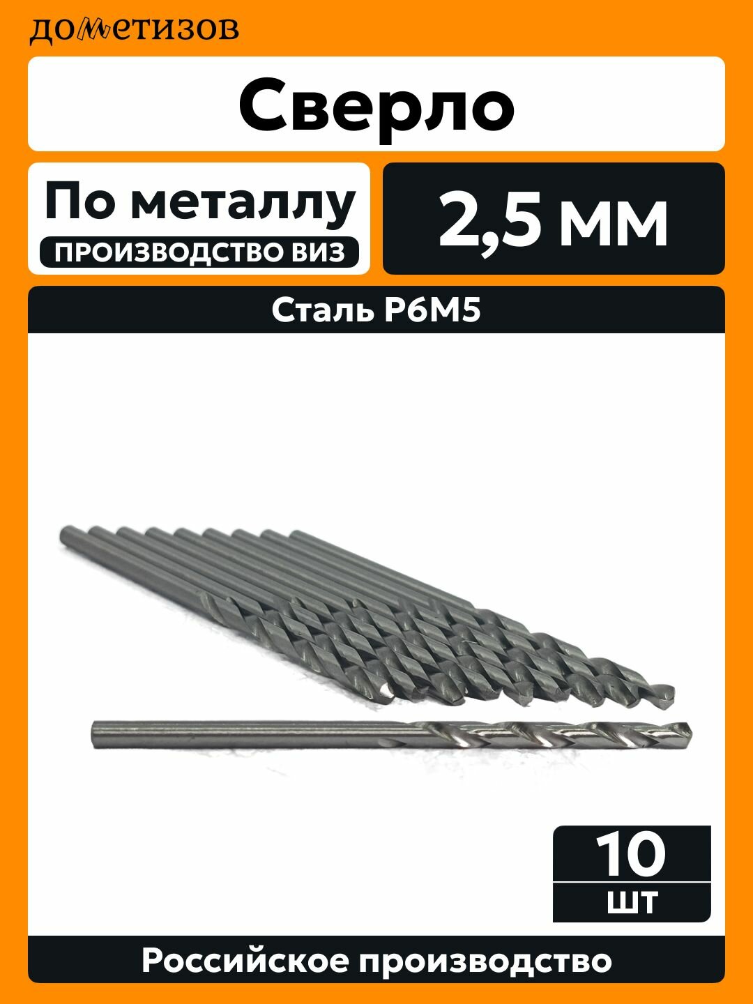 Сверло по металлу 2,5 мм Р6М5 ВИЗ , 10 шт