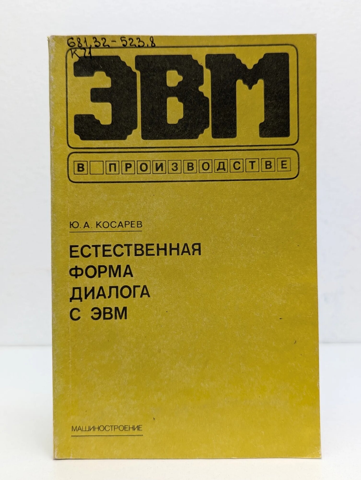 Естественная форма диалога с ЭВМ Косарев Юрий Александрович 1989