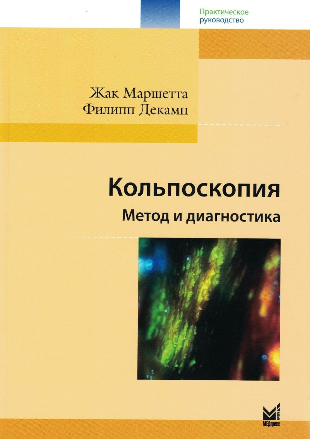 Уценка Кольпоскопия. Метод и диагностика. 3-е изд. Маршетта Ж., Декамп Ф. МЕДпресс-информ