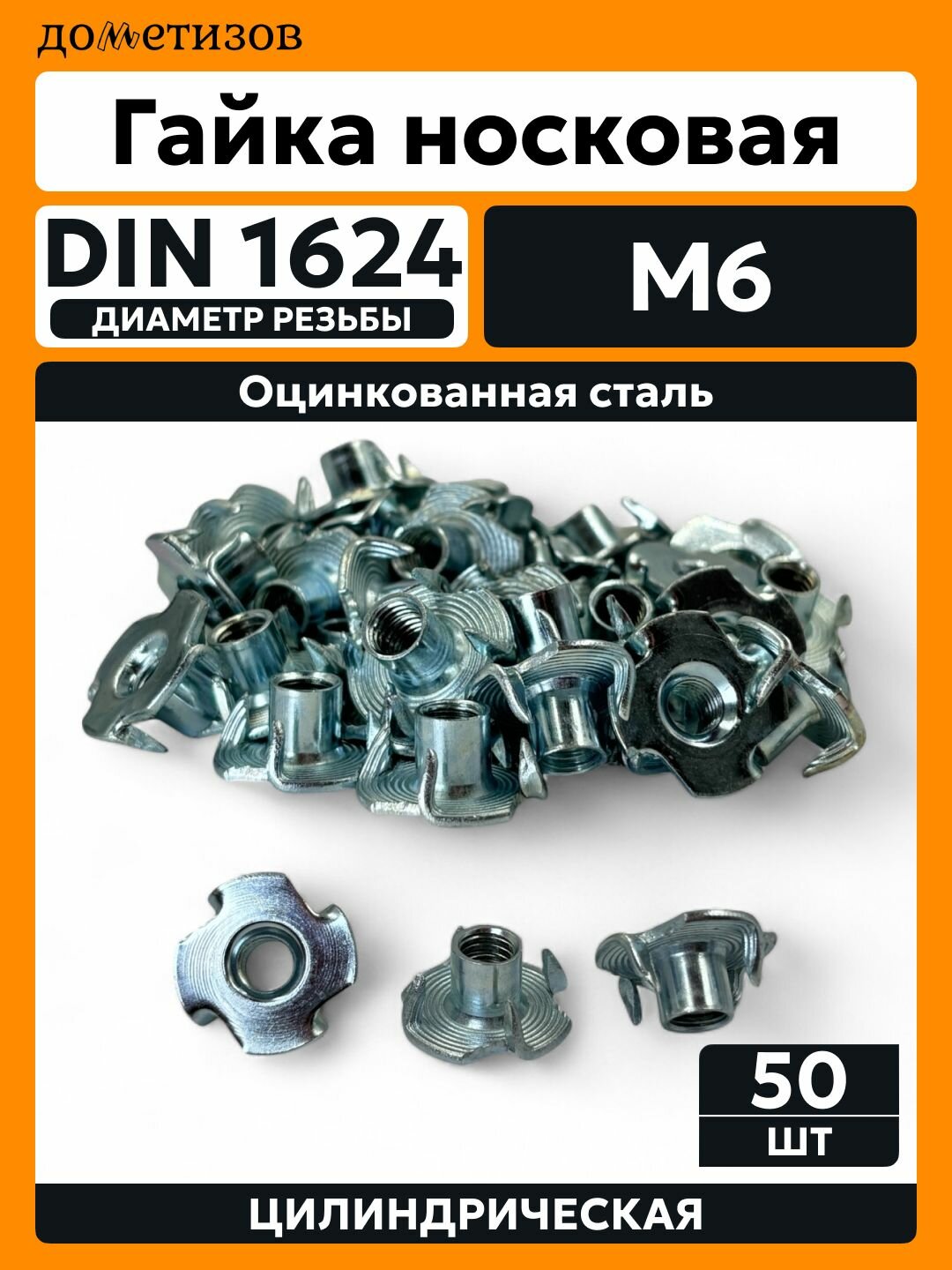 Гайка носковая мебельная DIN 1624 М6 цинк, 50 шт