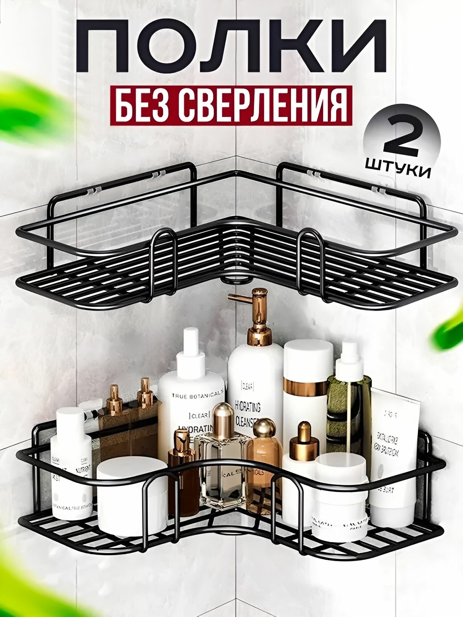 Угловая Полка Для Ванной Комнаты, Туалета И Кухни Для Хранения Принадлежностей, Шампуней, Мыла, Крема. Самоклеящаяся На Липучках, Без Сверления. Открытая, Ярусная, Металлическая, Настенная. 2шт.