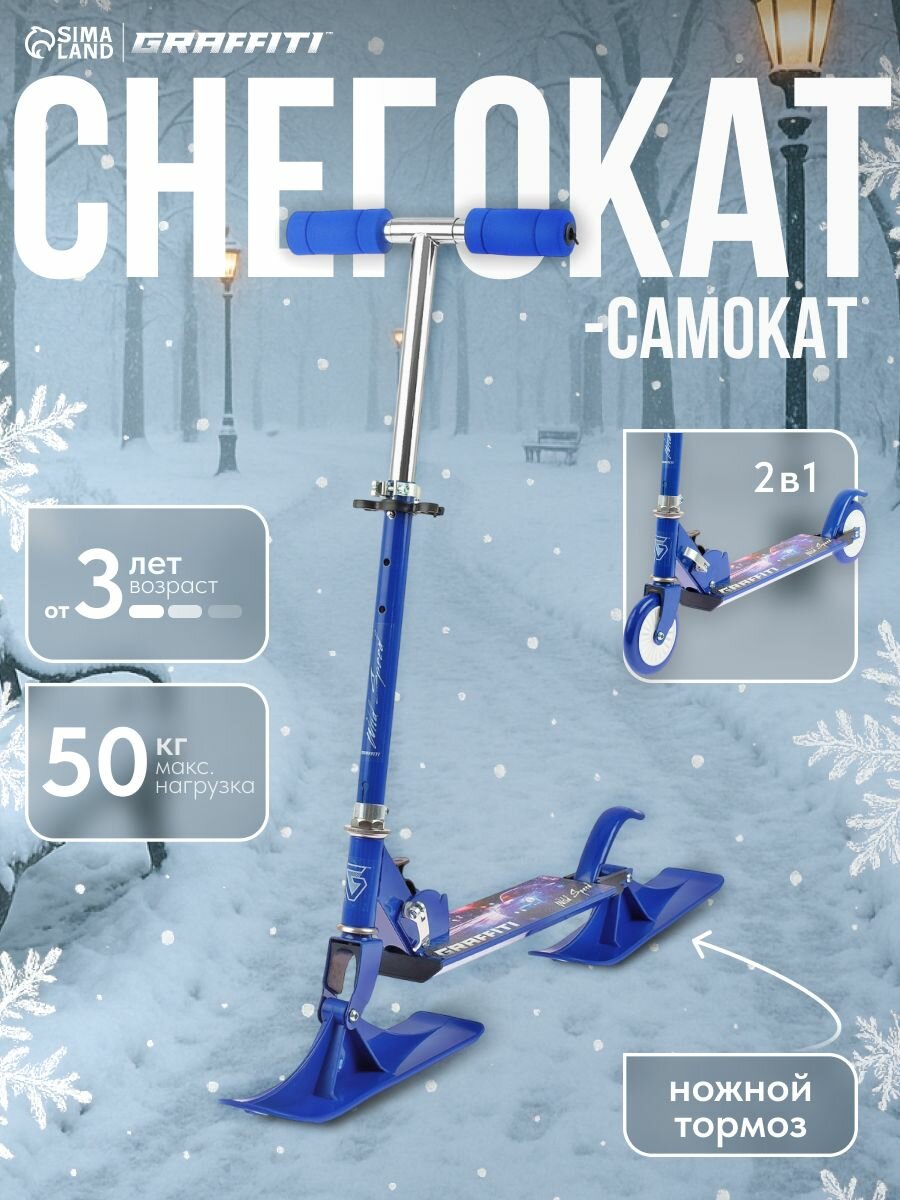 Самокат-снегокат