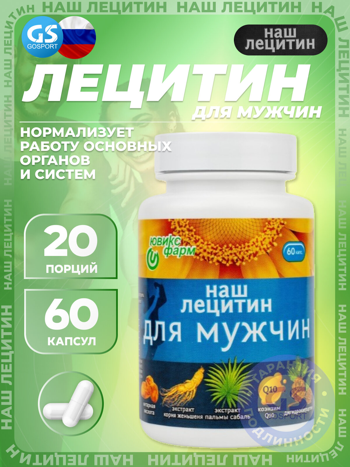 Лецитин НАШ лецитин Для мужчин 60 капсул