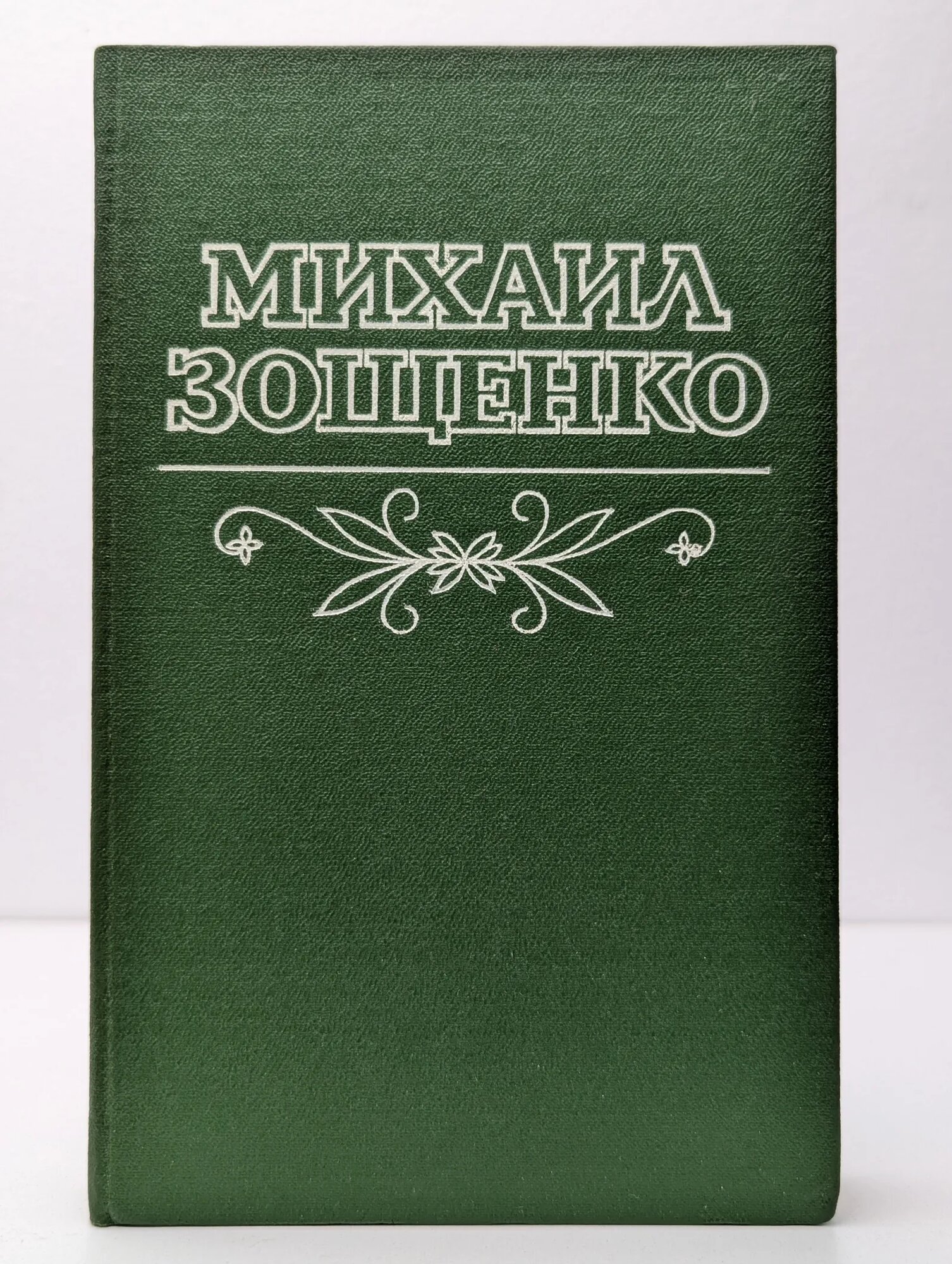 Михаил Зощенко. Рассказы и повести Зощенко Михаил Михайлович 1988