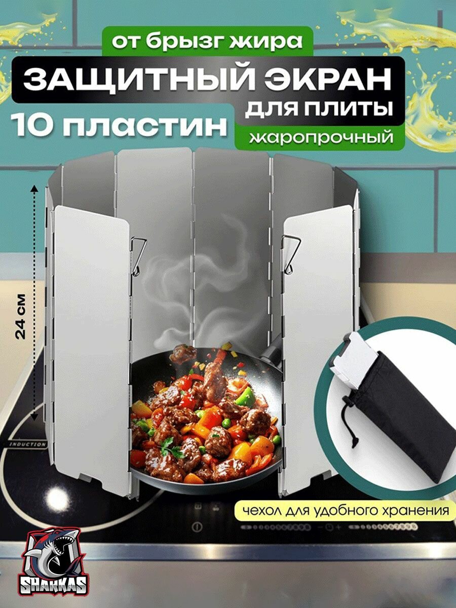 Защитный экран для плиты Ветрозащитный экран