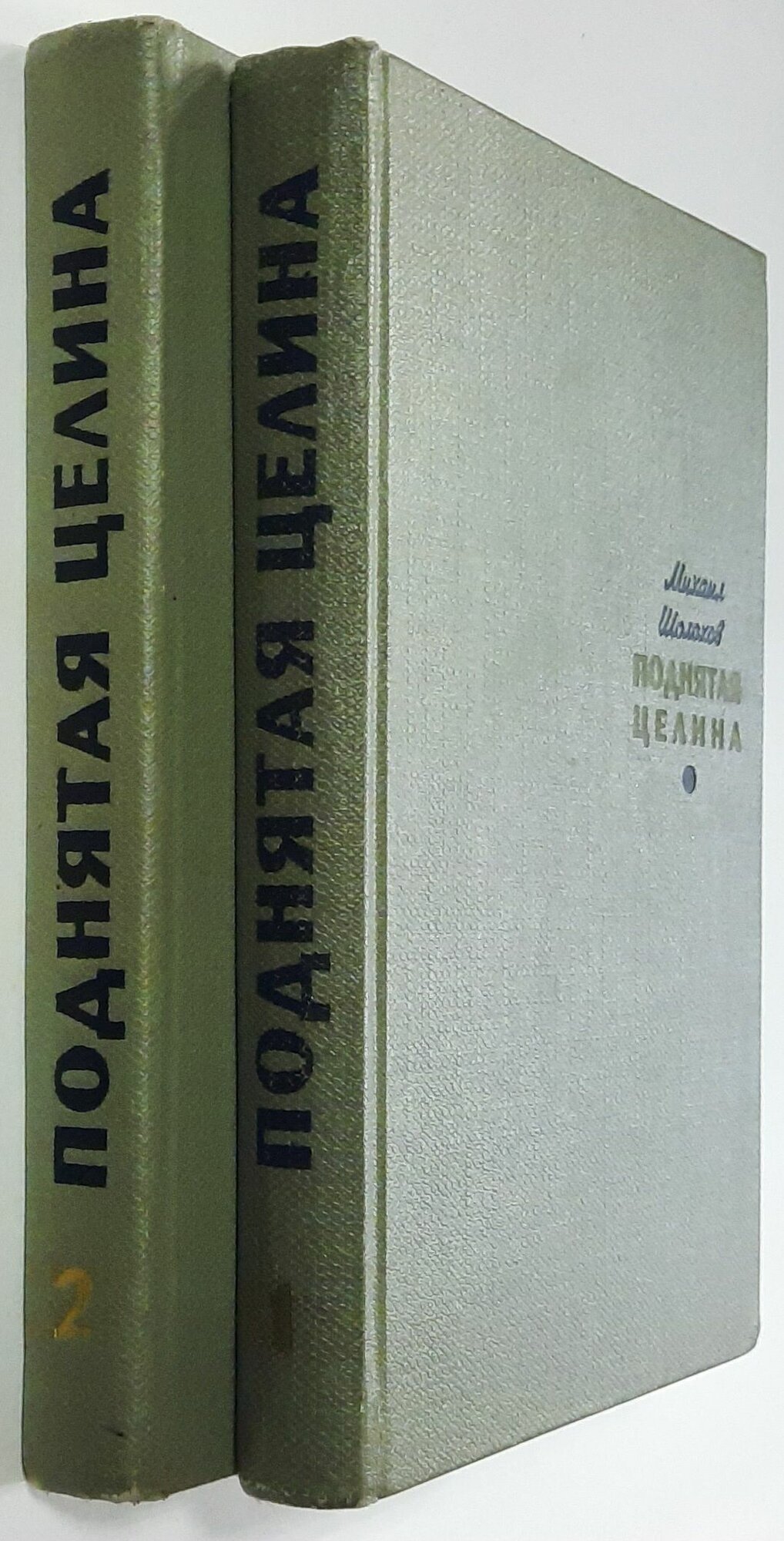 Поднятая целина (комплект из 2 книг)