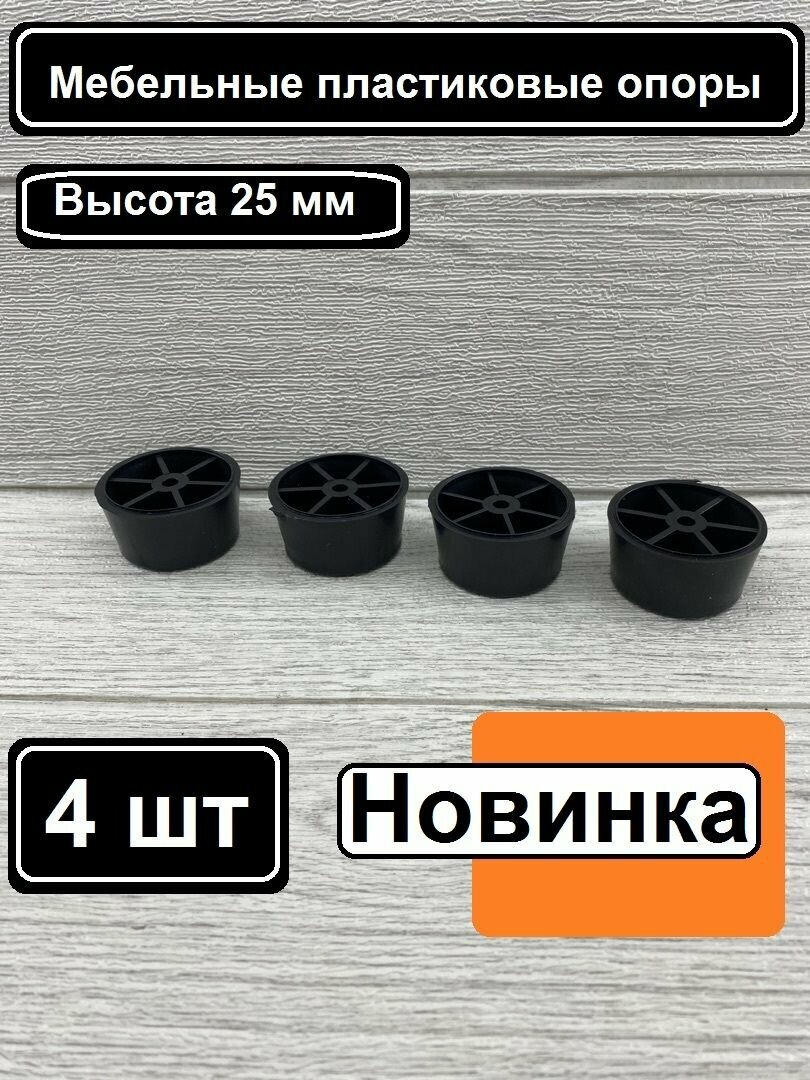 Ножки пластиковые для мебели высота 25 мм 4 шт