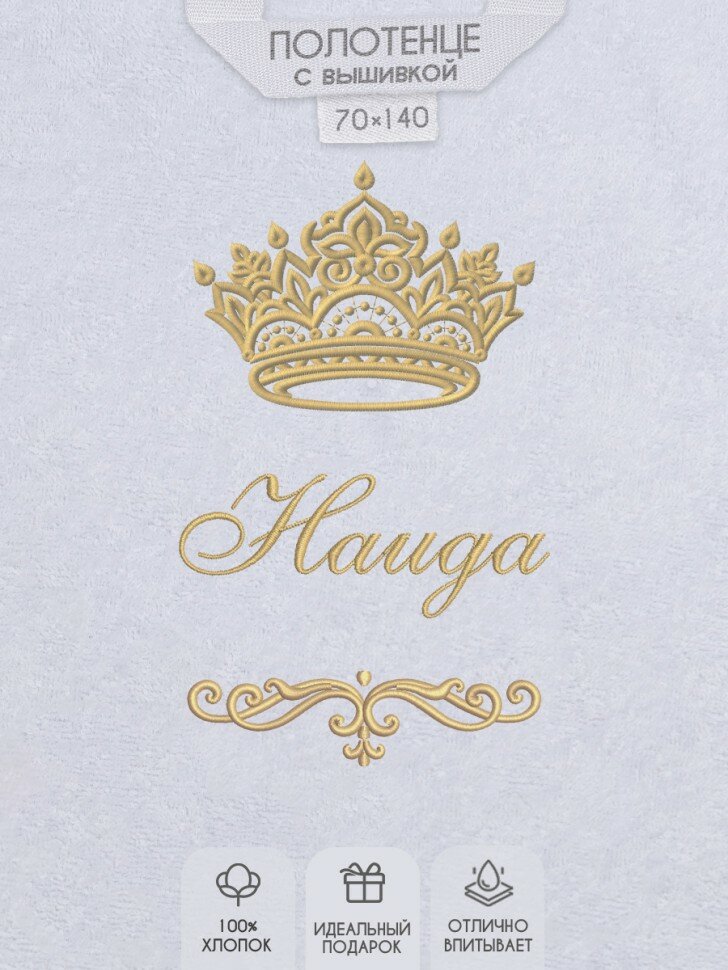 Полотенце с вышивкой имени Наида