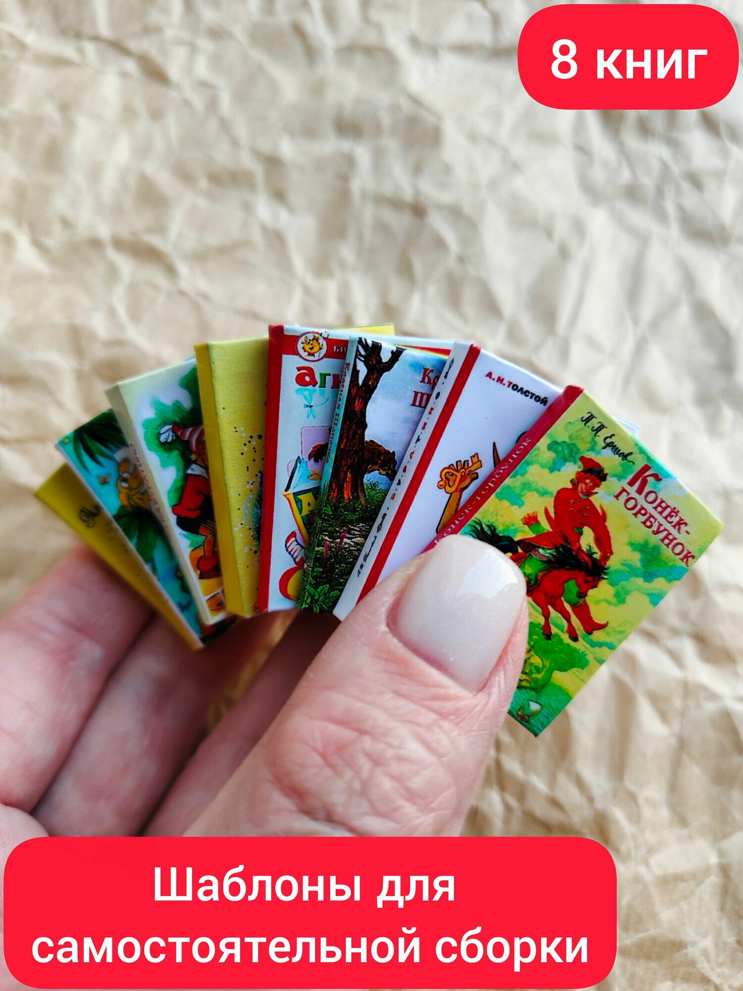 Бумажные миниатюры, шаблоны для сборки "Книги с детскими сказками" для игрушек, кукол, игры, творчества, рукоделия