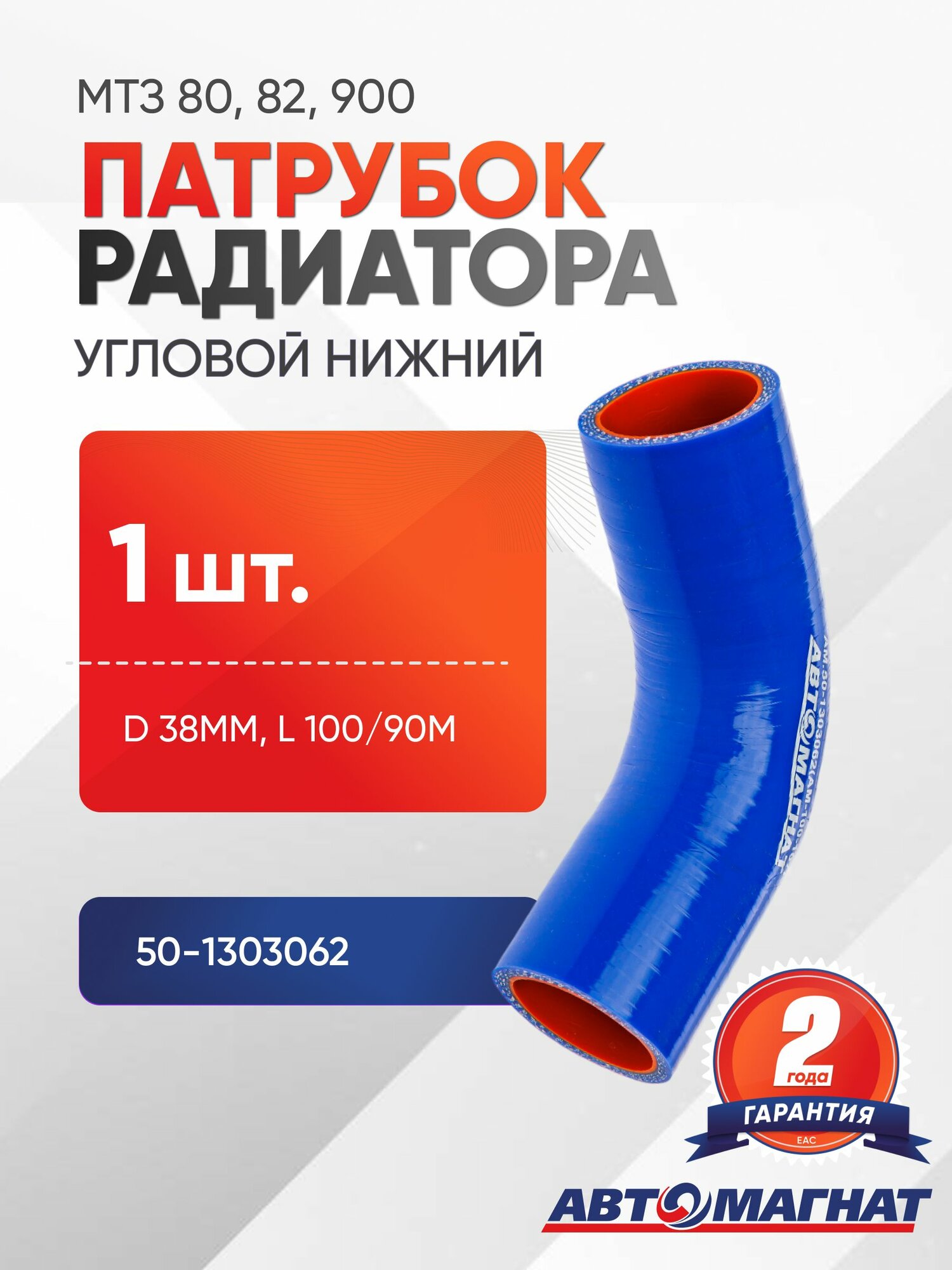 Патрубок радиатора тр. МТЗ 80, 82, 900, нижний силиконовый, угловой 135 , d 38мм, L 100/90м