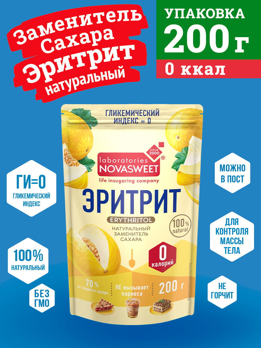 Натуральный сахарозаменитель Эритрит 200 г. 0 Ккал