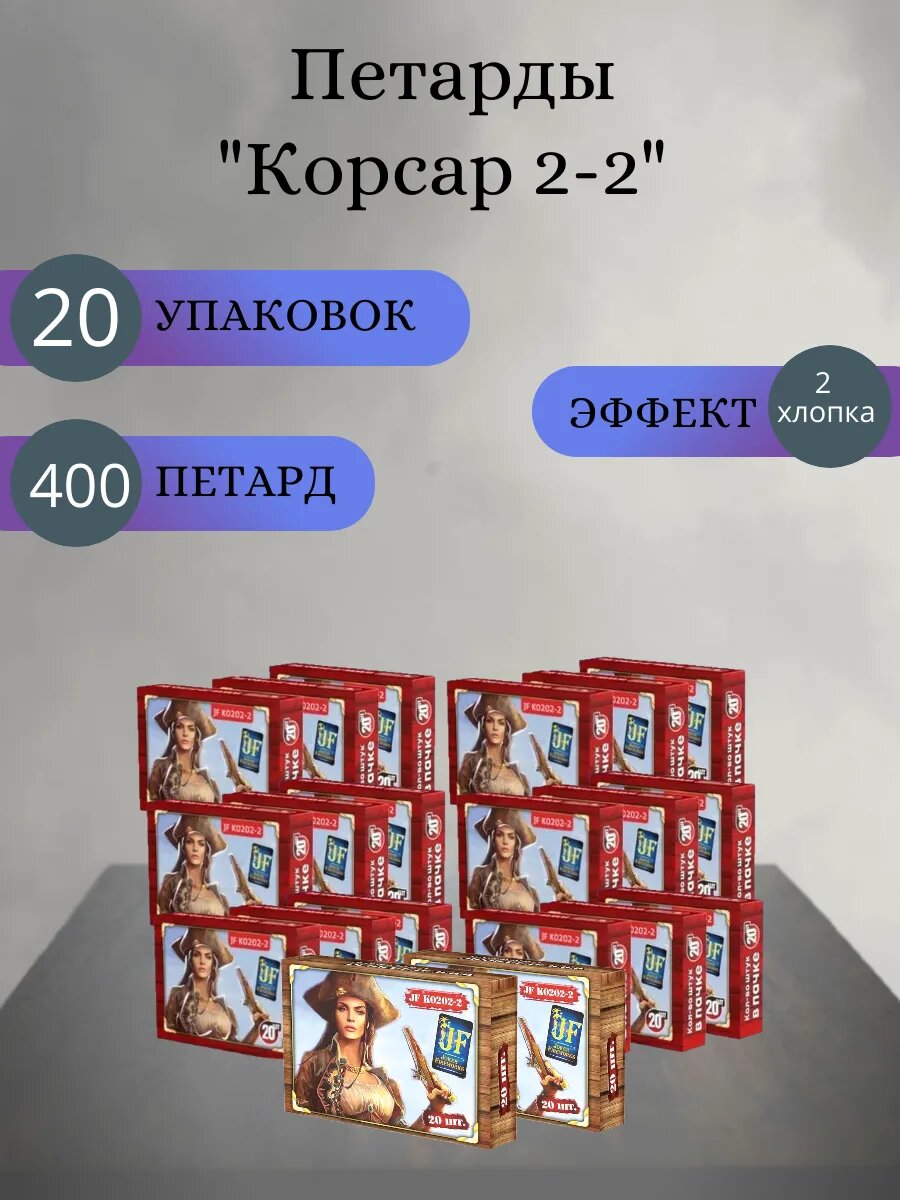 Петарды "Корсар 2-2", 400 штук, 20 уп. Joker Fireworks, пиротехника для праздника