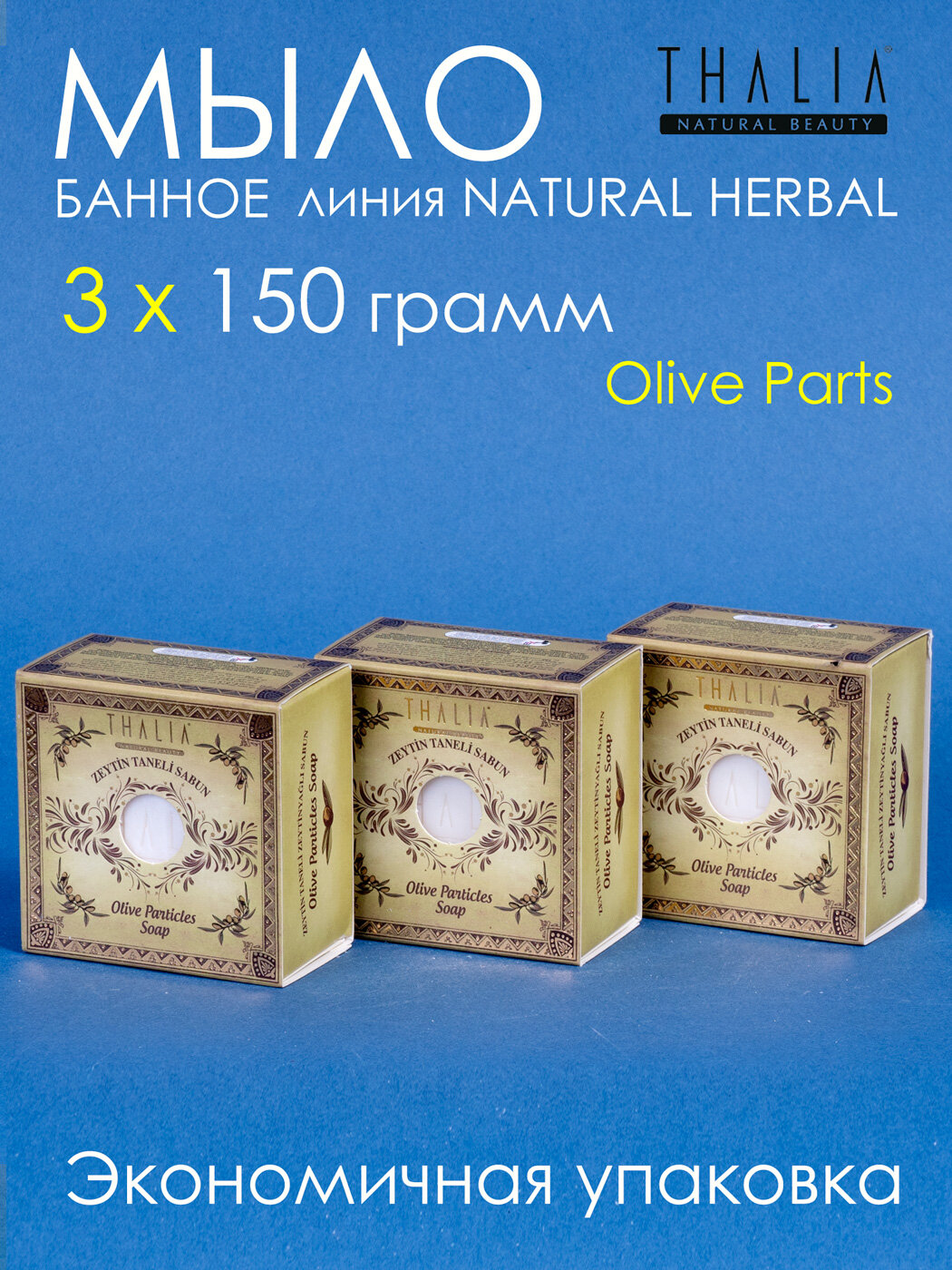 Thalia / Мыло твердое в наборе серия "NATURAL HERBAL SOAP" 3 шт, 3x150 г / OLIVE Parts