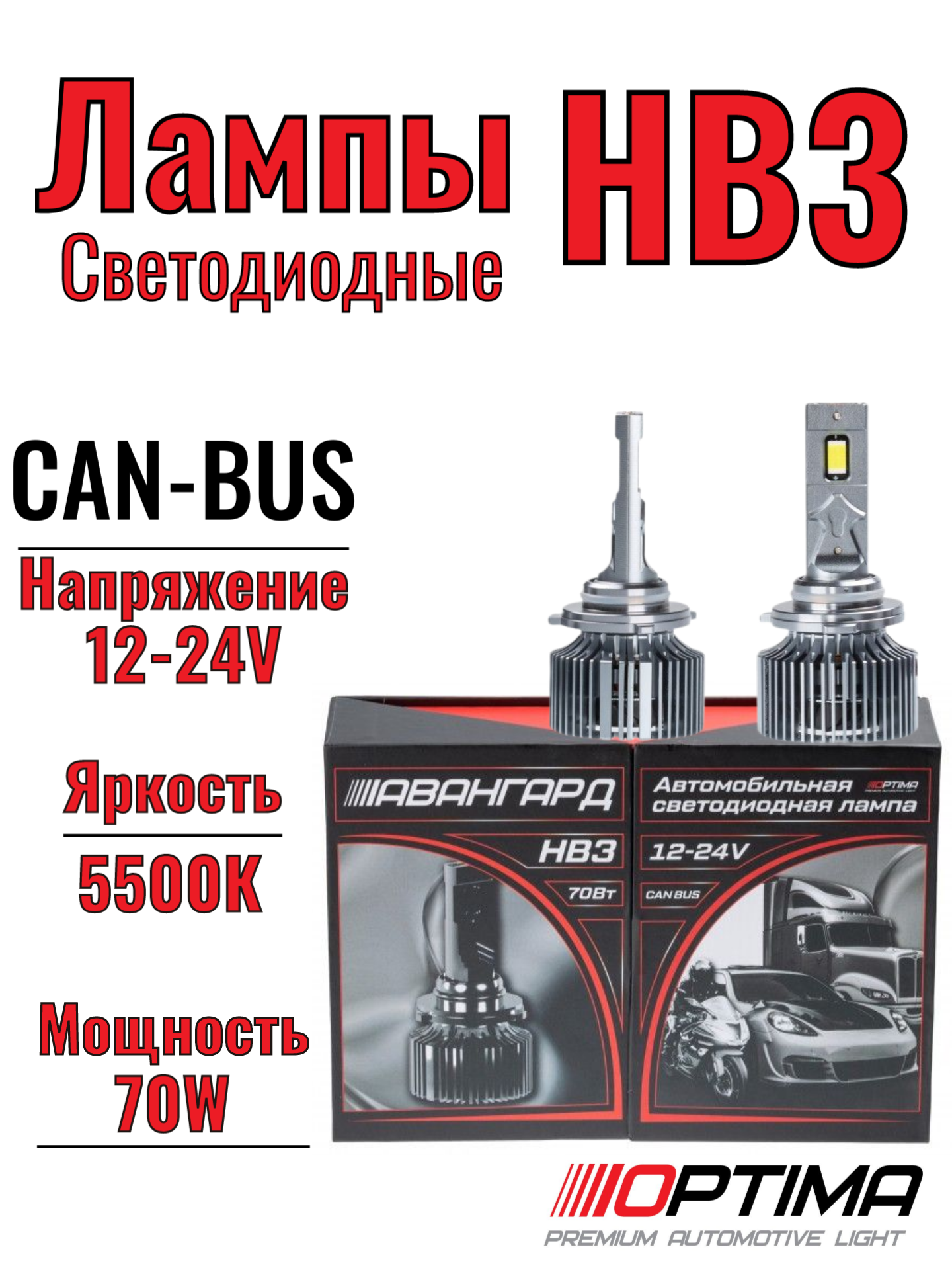HB3 Optimum Premium LED Авангард 70 Вт, 12–24 В, 5 500 К, 6 800 лм, комплект из 2 штук
