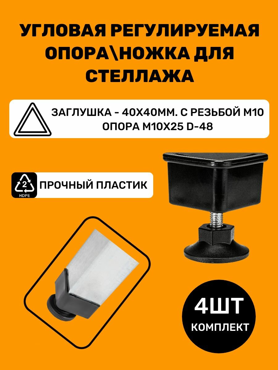 Угловая регулируемая опора/ножка для стеллажа (подпятник), цвет черный (4 шт)