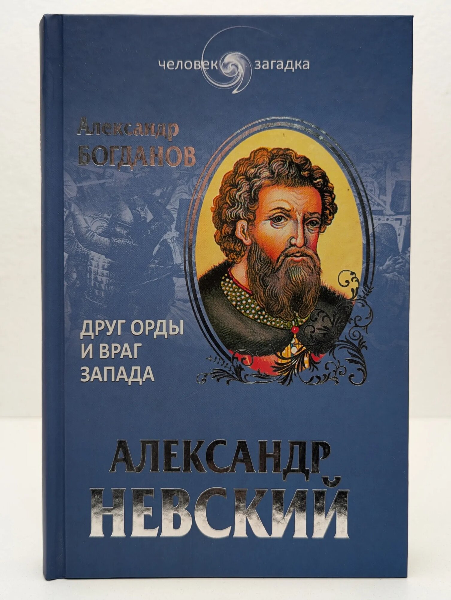 Александр Невский. Друг Орды и враг Запада Богданов Александр Павлович 2014