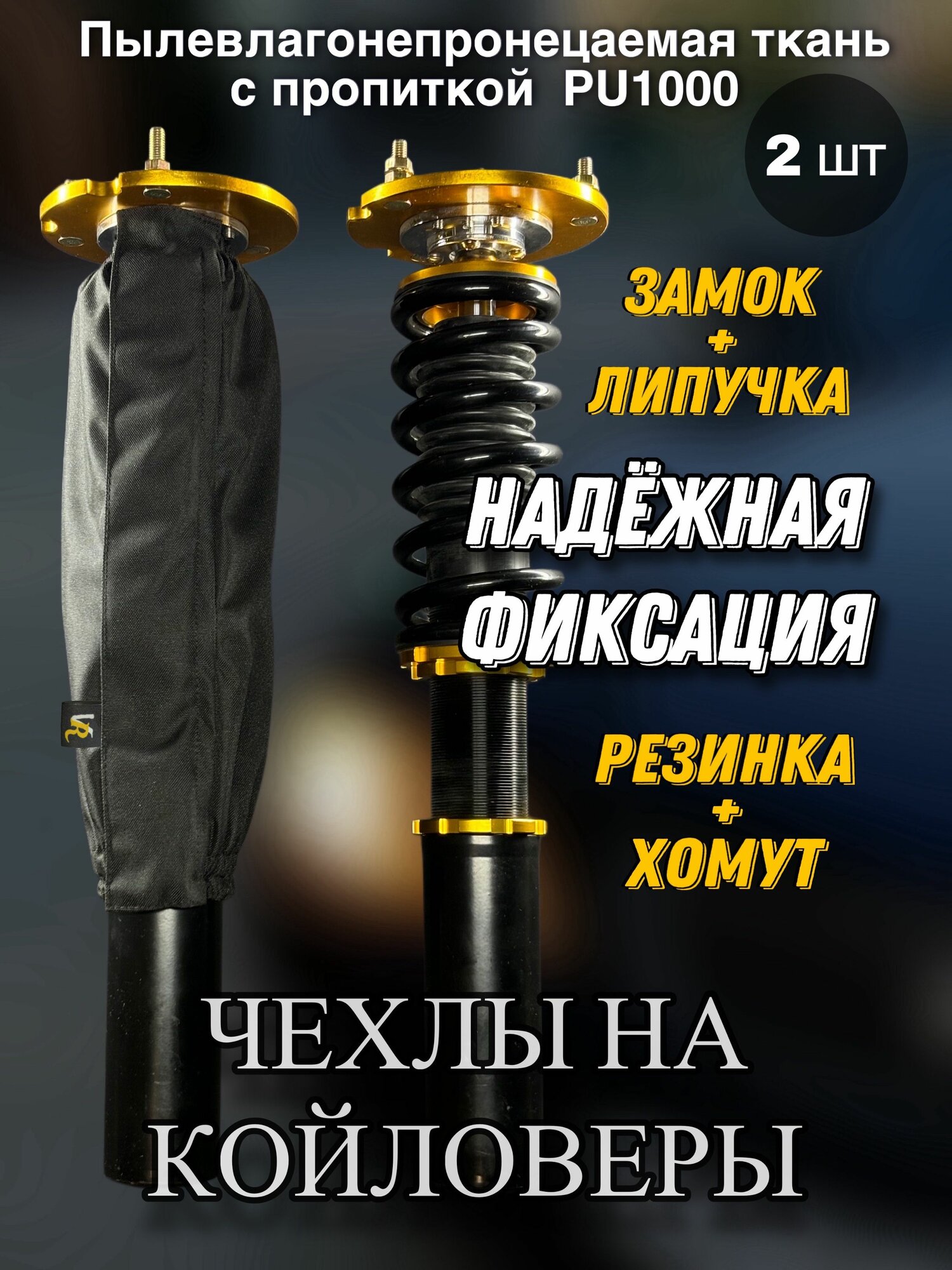 Чехлы для койловеров/амортизаторов, комплект 2 шт, VaisRacing, 34/36см. Чёрный