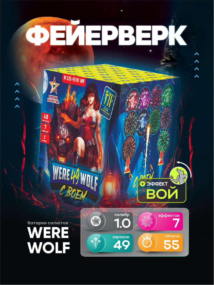 Фейерверк Joker Fireworks "Вервольф 49", 49 залпов, 1 калибр, 55 сек