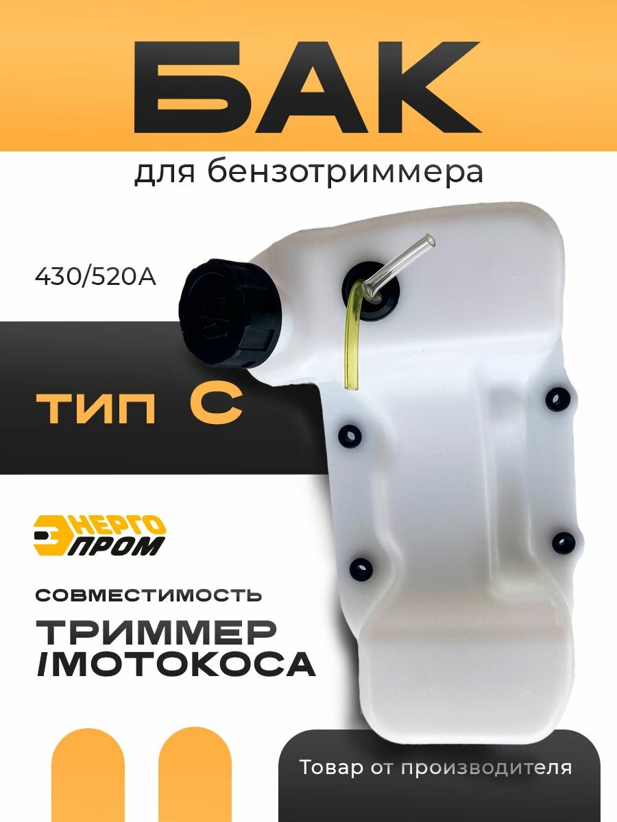 Бак бензотриммера Энергопром 39122, белый, прочный пластик, 30 см, 1 шт