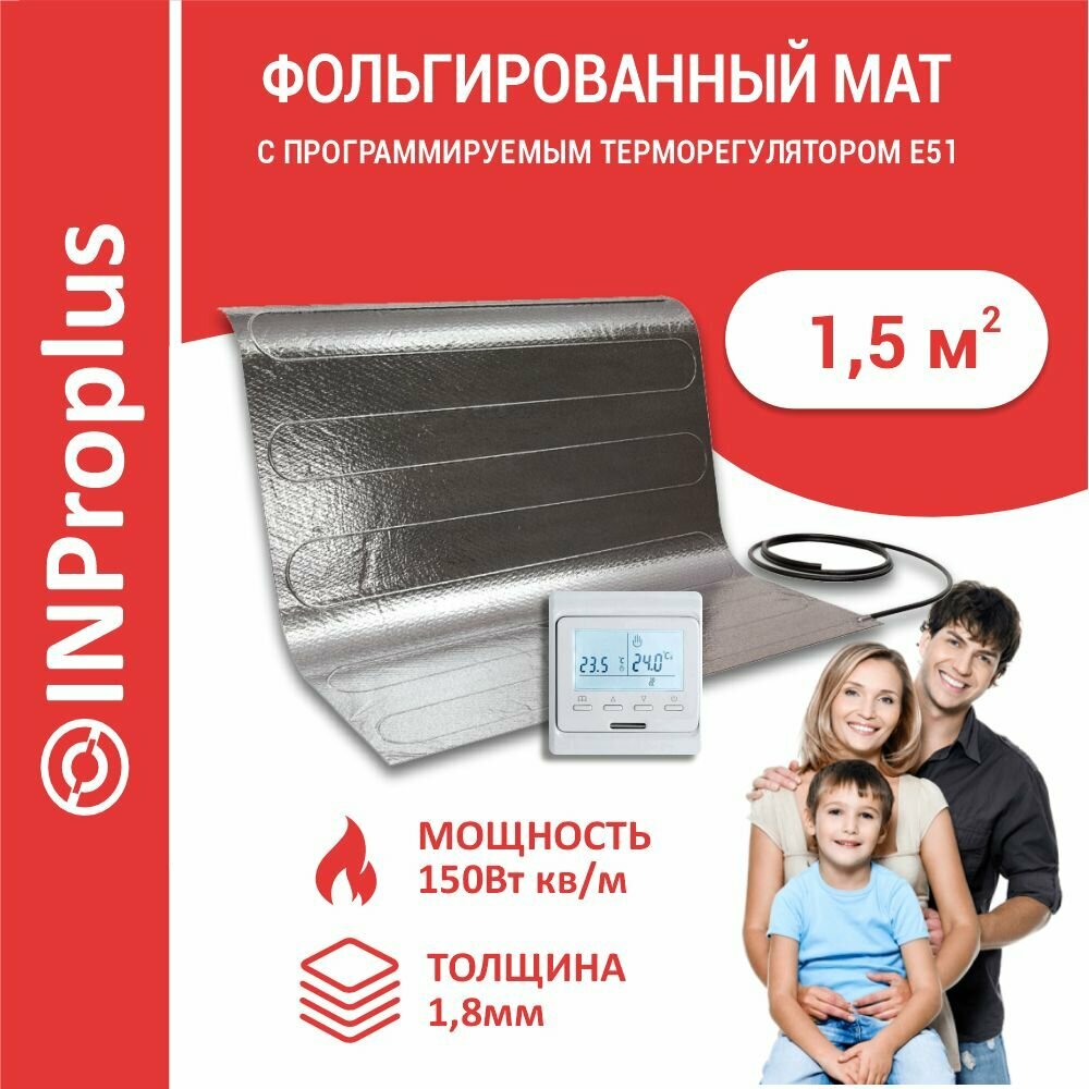 Фольгированный / INProplus алюминиевый нагревательный мат 1,5 м2 - 225 Вт, терморегулятор Е51
