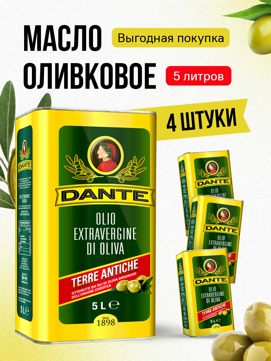 Масло оливковое Extra Virgin Olio Dante SPA Terre Antiche, 4 шт по 5 л